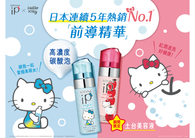 【SOFINA 蘇菲娜】SOFINA iP x Hello Kitt | @cosme
