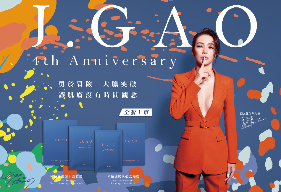 【J.GAO】打造「嫩膜」肌! 歡慶四週年 逆時系列新品、塗鴉藝術家 | @cosme