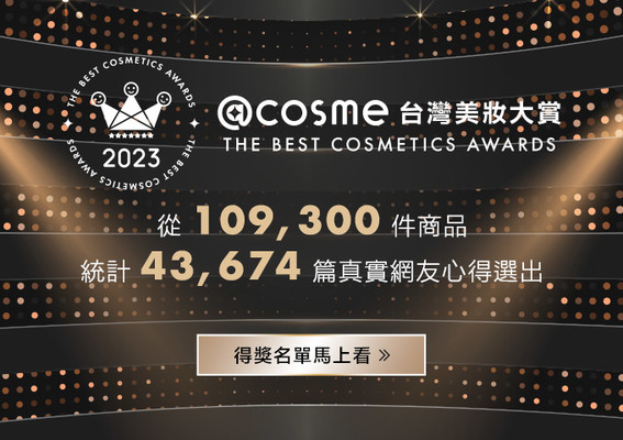 【2023@cosme台灣美妝大賞】眼唇保養關注度上升、防曬產品成新 | @cosme