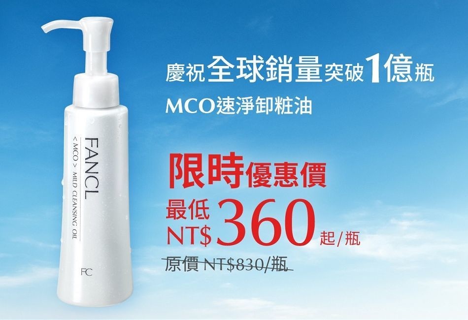 【FANCL】歡慶全球銷量突破 1 億瓶 FANCL MCO 速淨卸 | @cosme
