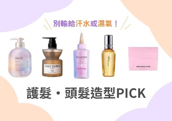 別輸給汗水或濕氣！日本@cosme編輯PICK護髮．頭髮造型代表產品 | @cosme