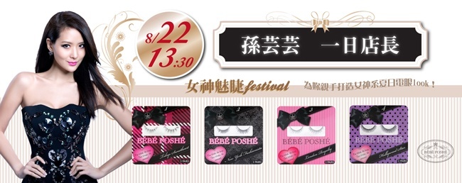 【BEBE POSHE 奢華寶貝】[報導] 奢華寶貝 女神魅睫Fes | @cosme