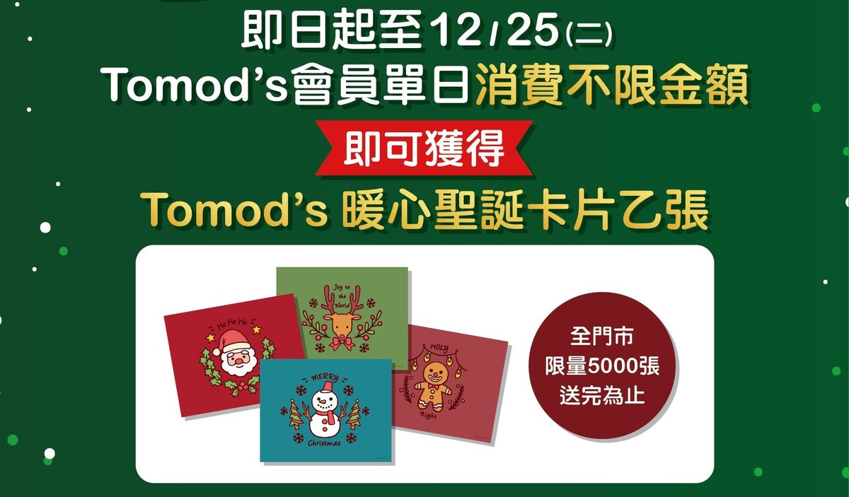 Tomod’s - 年終慶陪妳暖過冬！11/29-1/2眾多商品買一 | @cosme