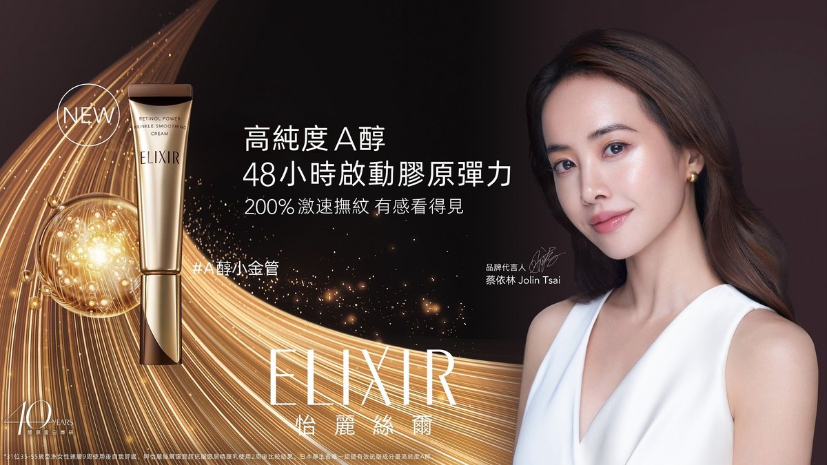 【ELIXIR 怡麗絲爾】流行天后 Jolin蔡依林引領保養趨勢! | @cosme