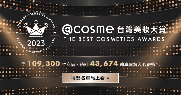 2023 @cosme 台灣美妝大賞 年度最火美妝話題「以妝養膚」榜單揭曉【查榜GO】