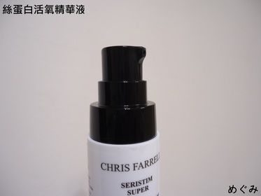 めぐみ - [Chris Farrell 克莉斯瑞] 絲蛋白活氧精華液 | @cosme